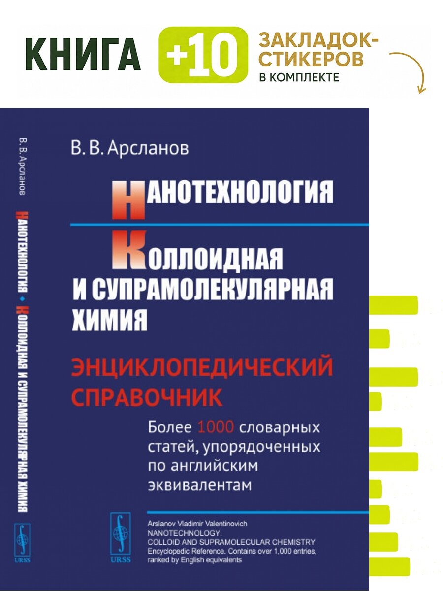 Нанотехнология. Коллоидная и супрамолекулярная химия. Энциклопедический справочник. Комплект: книга + 10 закладок-стикеров