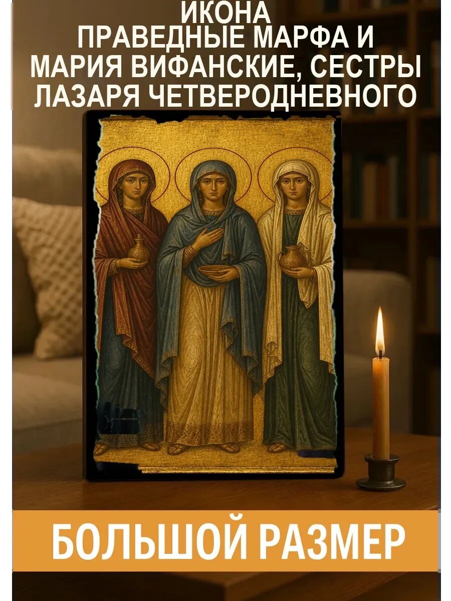 Икона Марфа и Мария Вифанские, сестры Лазаря Четверодневного