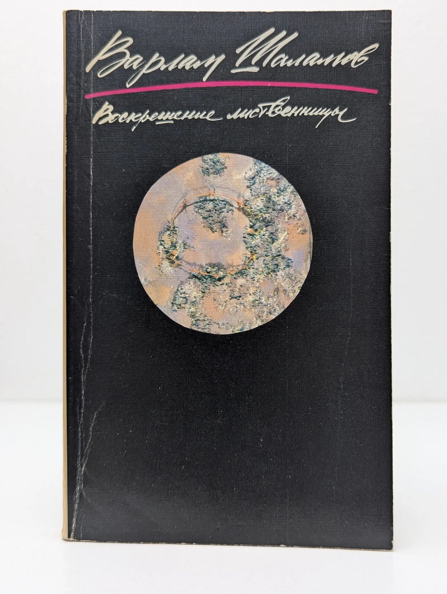 Воскрешение лиственницы. В 2 книгах. Книга 1 Шаламов Варлам Тихонович 1990