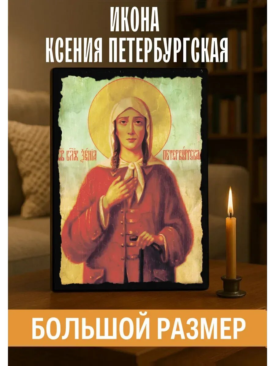 Икона Кcения Петербургская, на дереве, 30×40 см, православная икона для дома