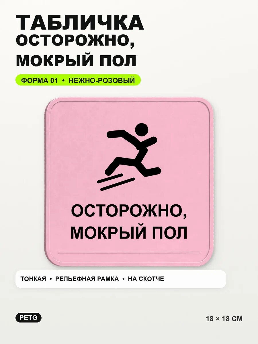Табличка «Осторожно, мокрый пол» 18×18 см, нежно-розовая, светло-розовый