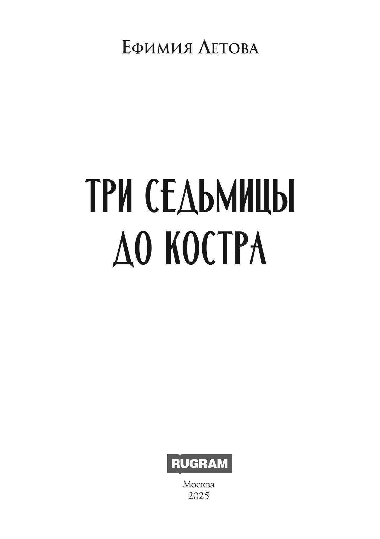 Три седьмицы до костра — фото 1