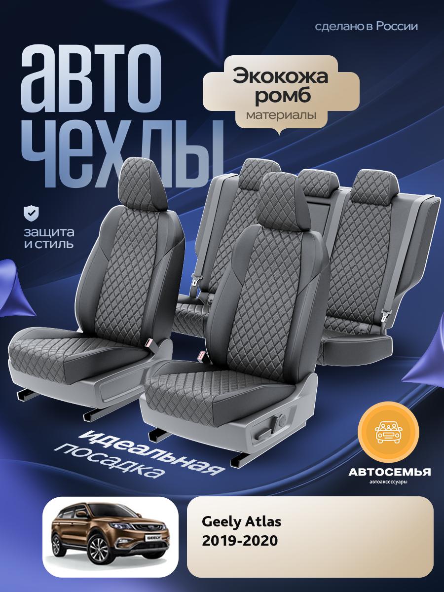 Чехлы Джили Атлас (Geely Atlas) 2019-2020 1 внедорожник Экокожа с ромбом Серый AS2527-F2830 АвтоСемья