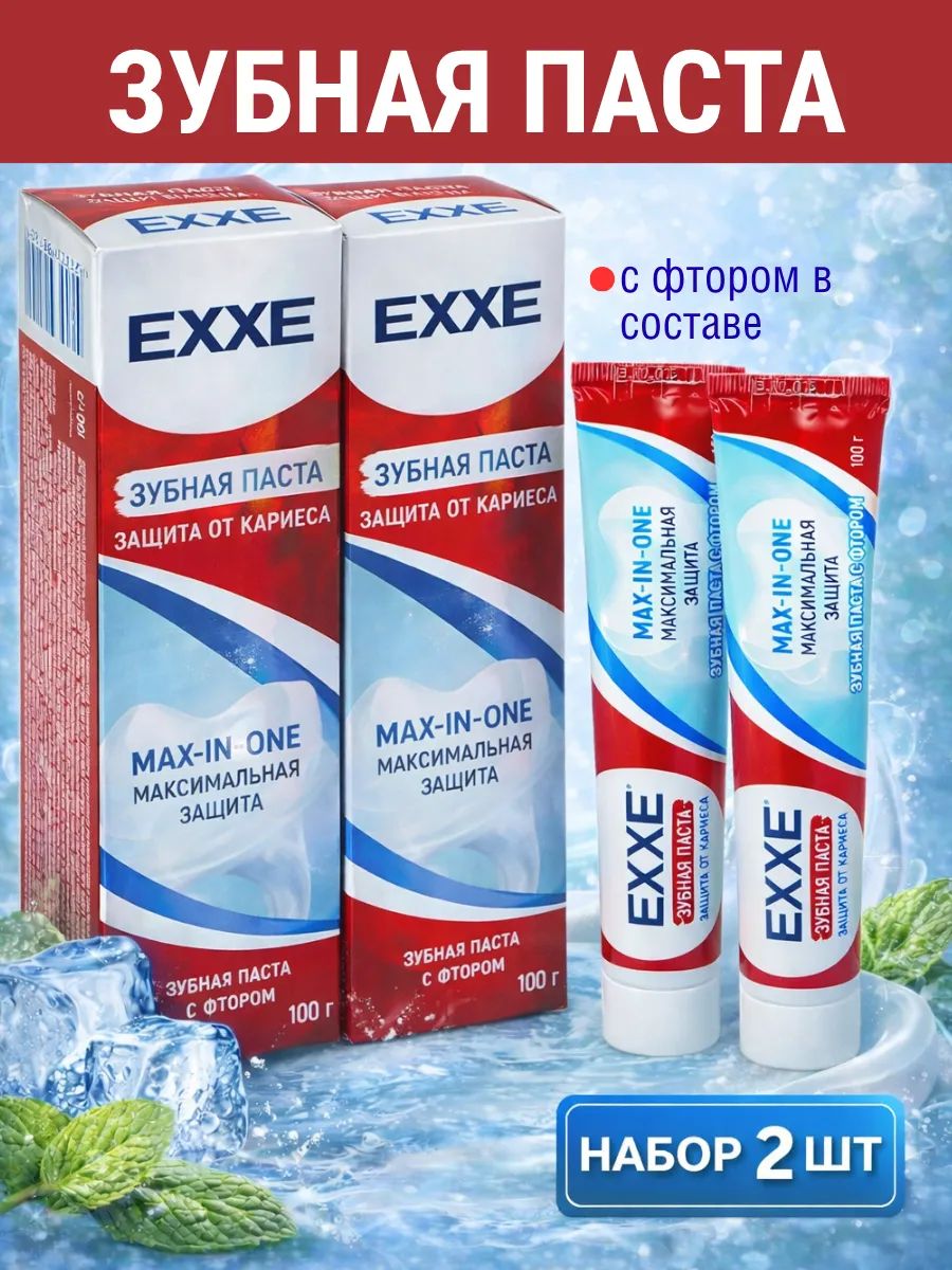 Набор 2 шт EXXE Зубная паста Максимальная защита от кариеса Max-in-one 100 мл