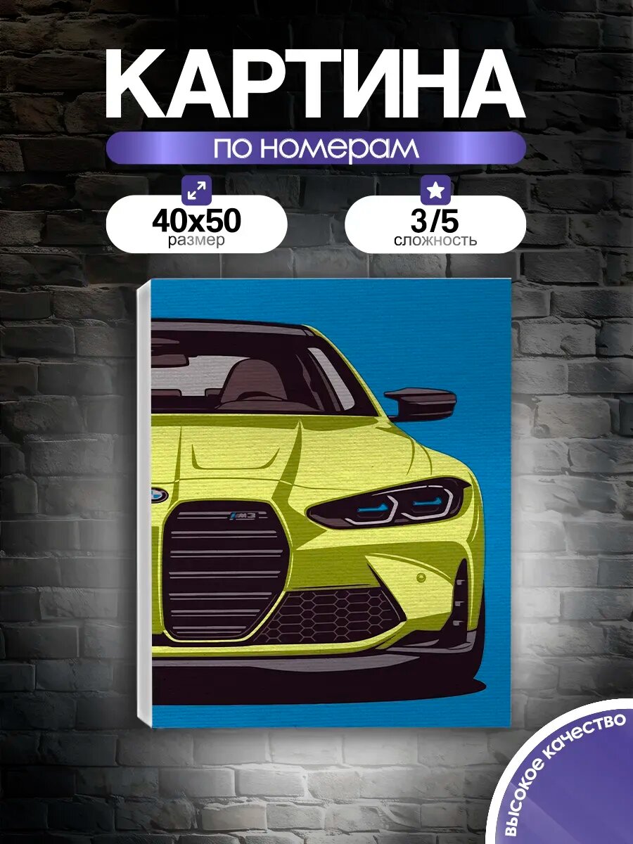 Картина по номерам BMW