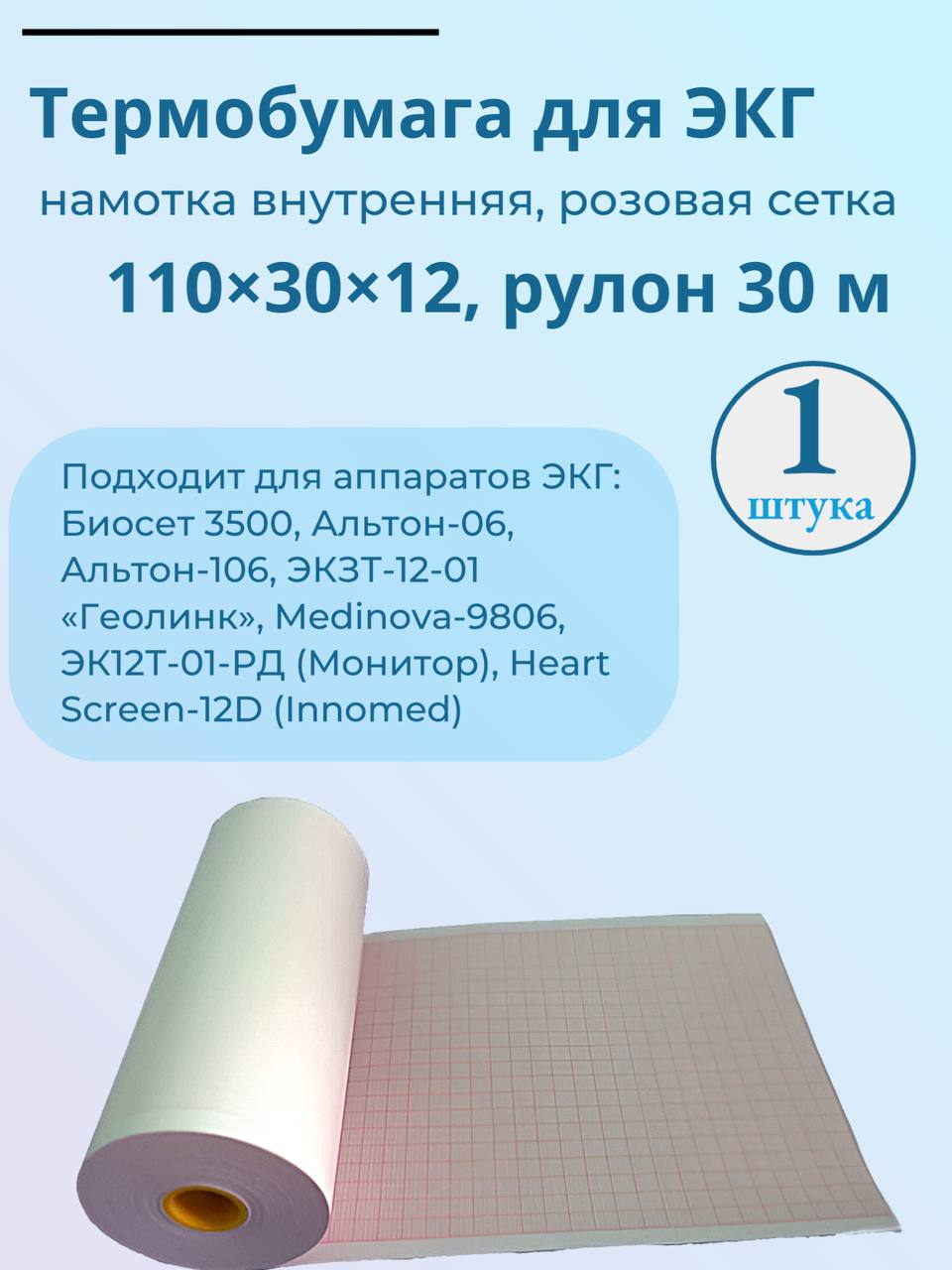 Термобумага для ЭКГ в рулоне, внутренняя намотка 110х30х12, Регистрон.