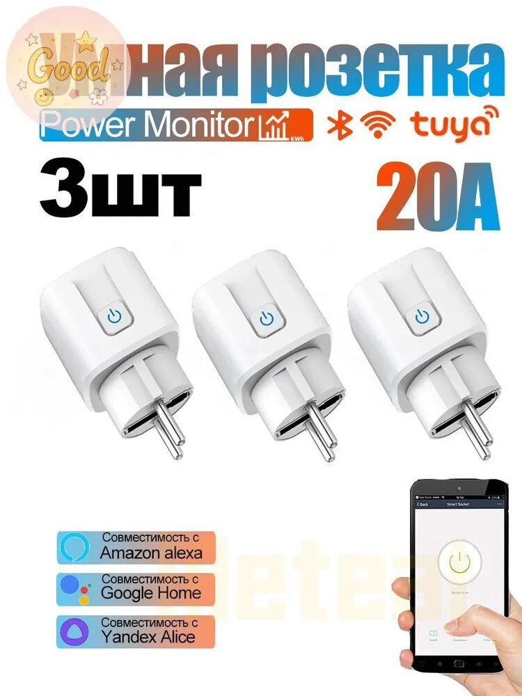 Умная розетка Wi-Fi 20А 3шт
