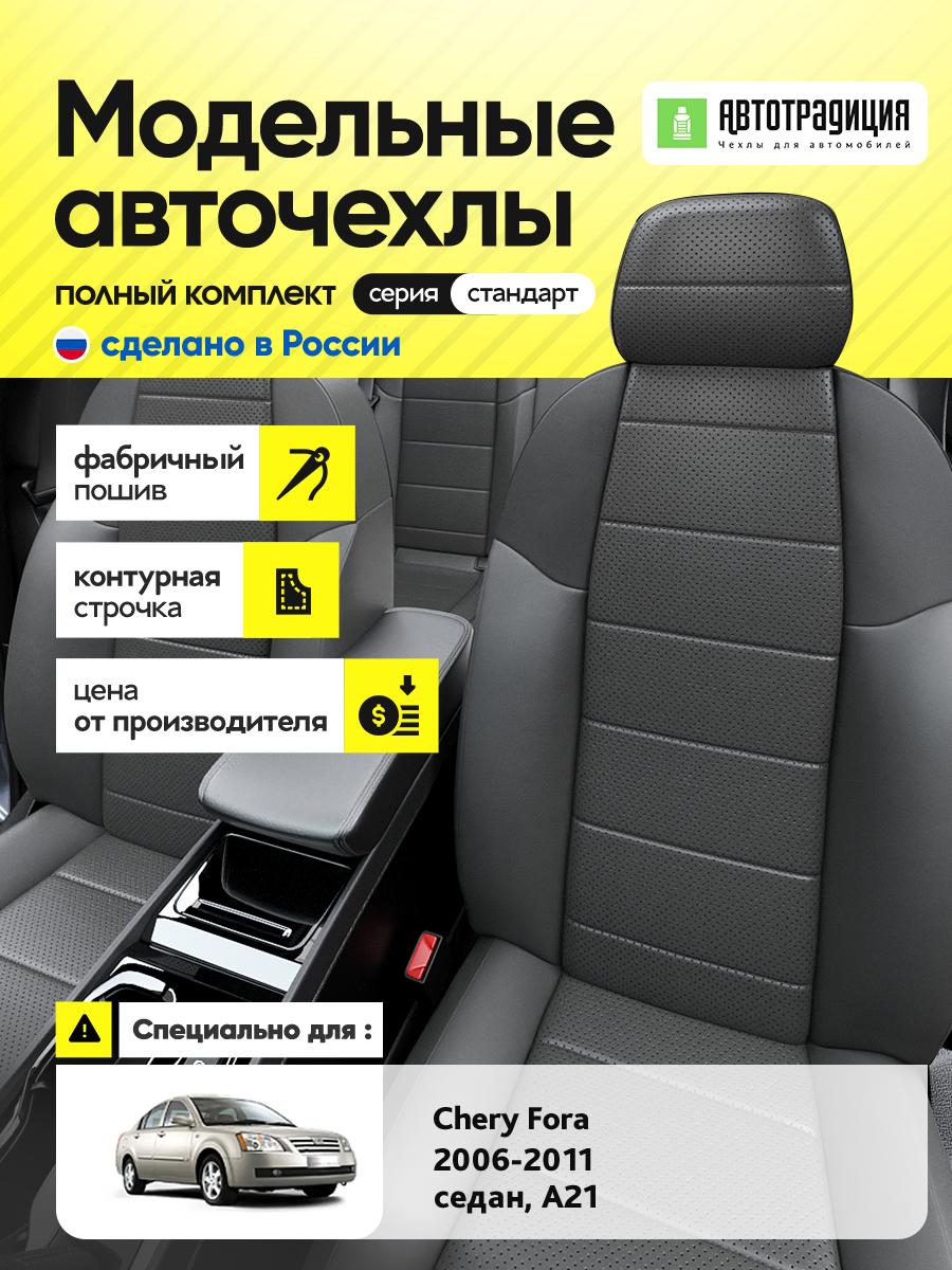 Чехлы Чери Фора (Chery Fora) 2006-2011 1 A21 седан Экокожа Серый BR5218-CV5413 АвтоТрадиция