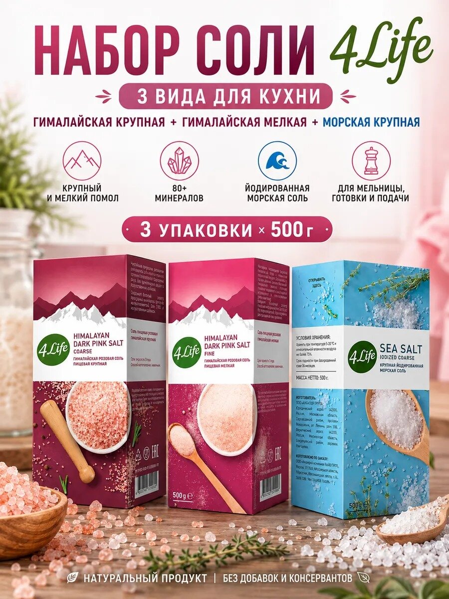 Набор соли 4LIFE 1500 г, 3 упаковки по 500 г: гималайская розовая двух помолов и морская йодированная крупная, пищевая соль для мяса, рыбы и овощей, в картонной пачке