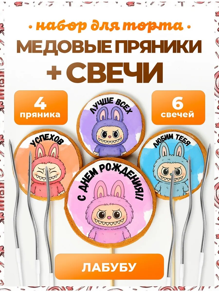 Пряники на торт. Лабубу