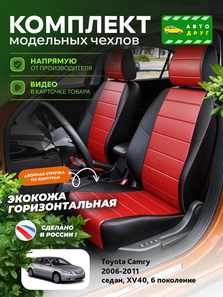 Чехлы Тойота Камри (Toyota Camry) 2006-2011 6 XV40 седан Экокожа Красный A1515DS2047 Автодруг