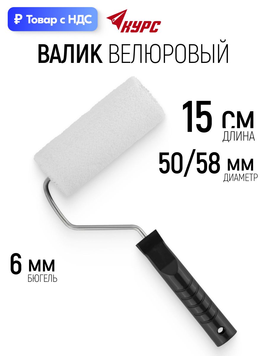 Валик велюровый 150 мм для красок грунтовок лаков диаметр 50/58 мм ворс 4 мм бюгель 6 мм