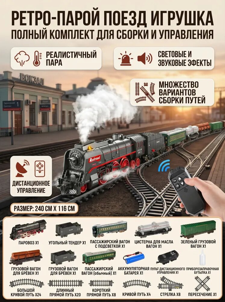 Игрушечный паровоз с пультом ДУ, с дымом, звуком и светом, набор железной дороги