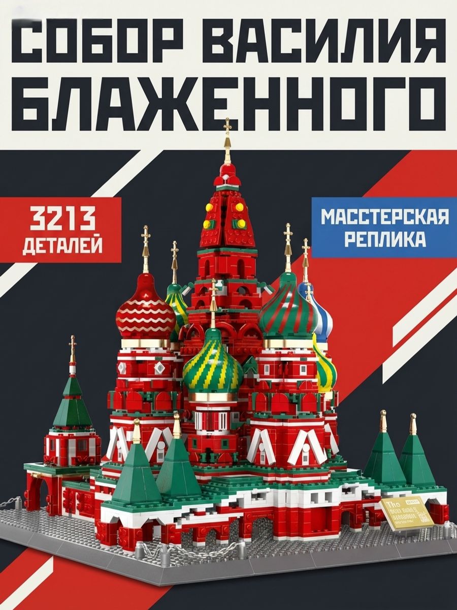 3Д Конструктор - Храм - Василия Блаженного - Игрушка