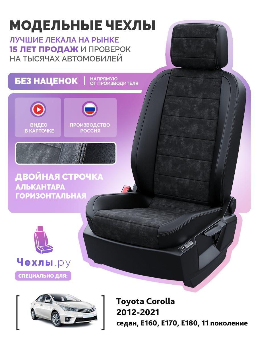 Чехлы Тойота Королла (Toyota Corolla) 2012-2024 11 E160, E170, E180 седан Алькантара Черный 5769AV103FT2 Чехлы. ру