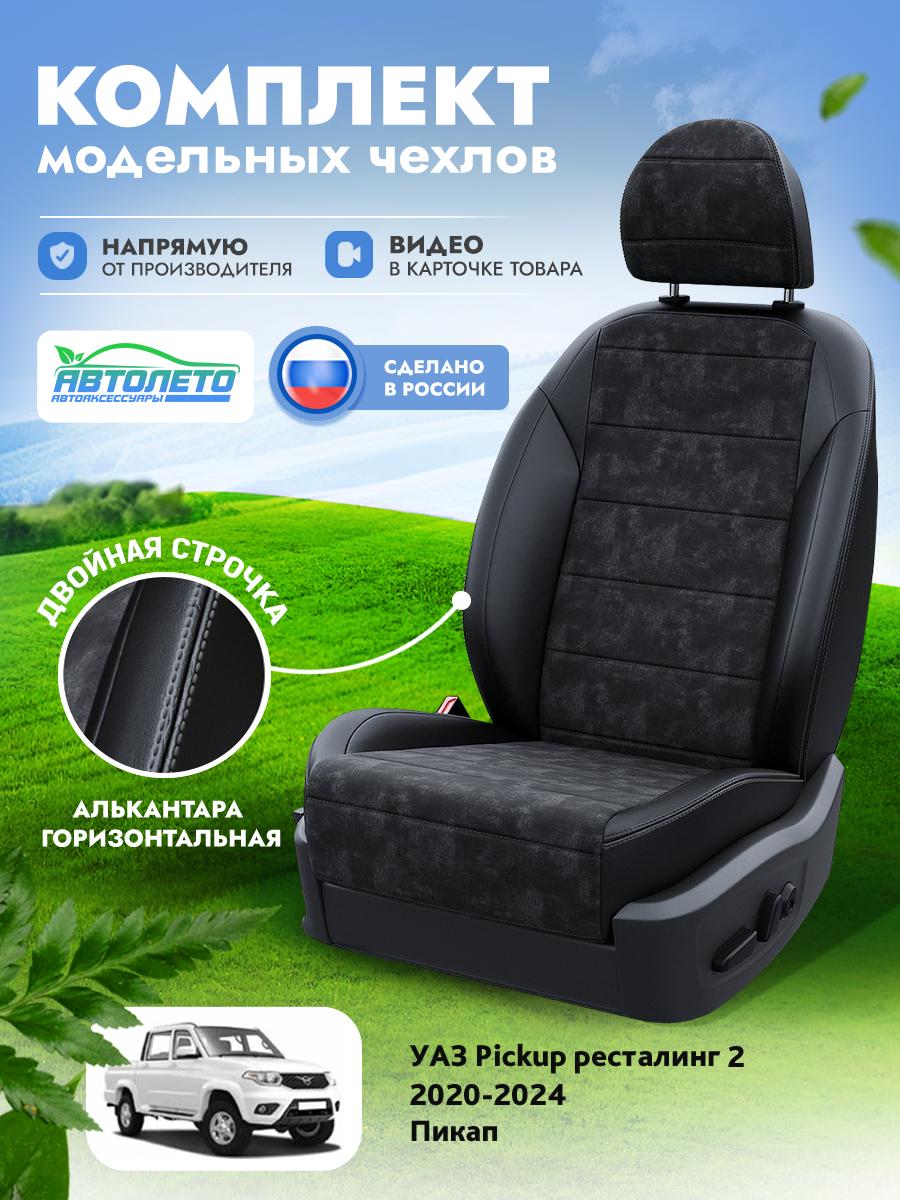 Чехлы УАЗ Патриот (УАЗ Патриот) 2020-2025 Пикап Алькантара Черный LA16242C273 АвтоЛето