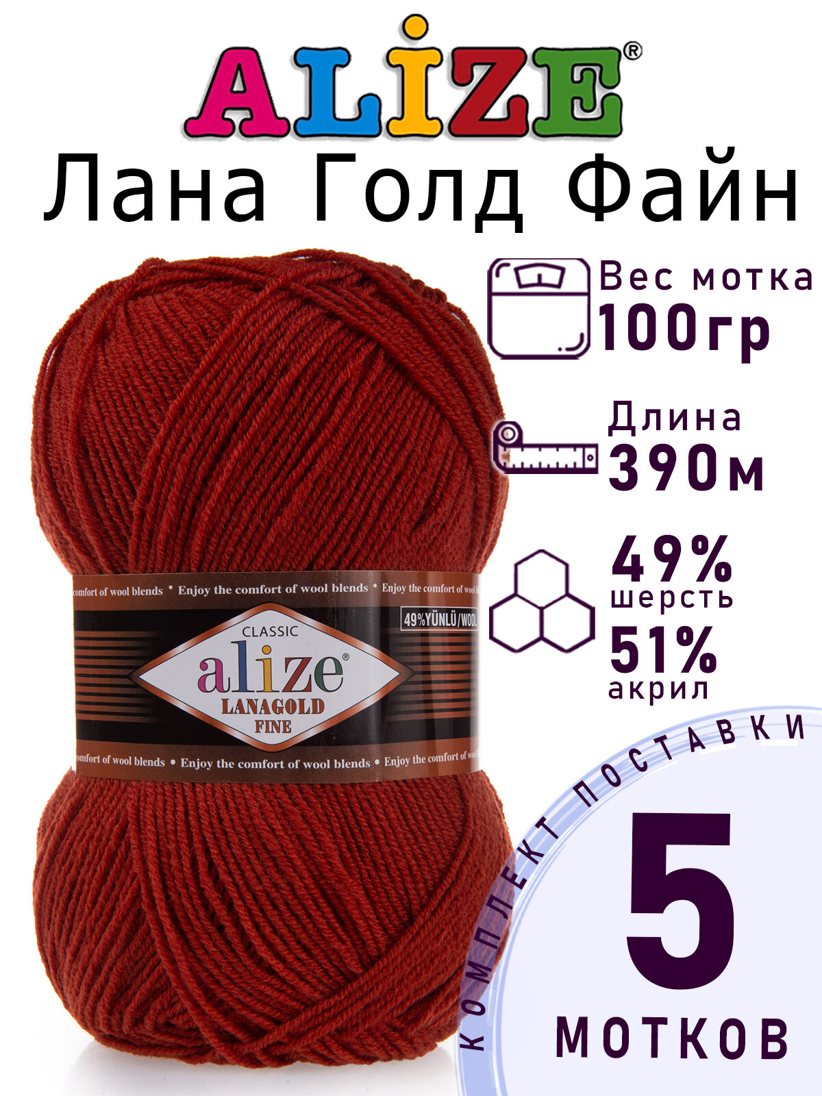 Пряжа для вязания Ализе Лана Голд Файн (ALIZE Lanagold Fine) №36 терракот, 5 мотков, 49% шерсть 51% акрил, 5 х 100 г, 5 х 390 м