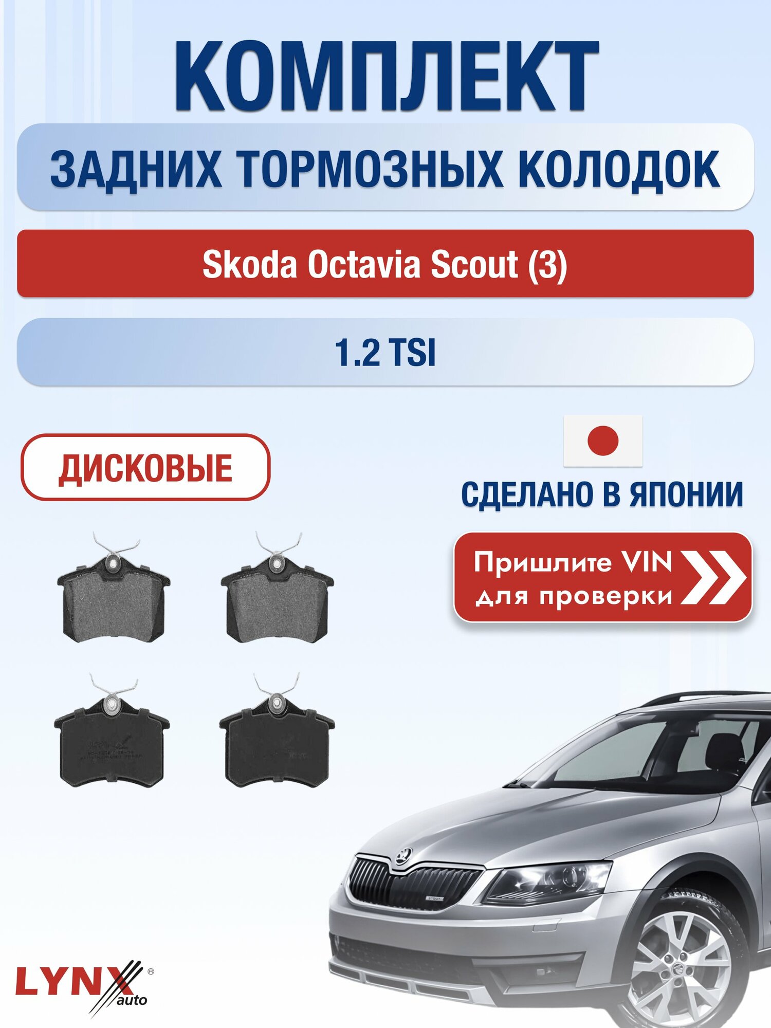 Комплект задних колодок на Skoda Octavia Scout (3) 1.2 TSI (CJZA) / 2013-2017 / Шкода Октавия Скаут ВD-1206