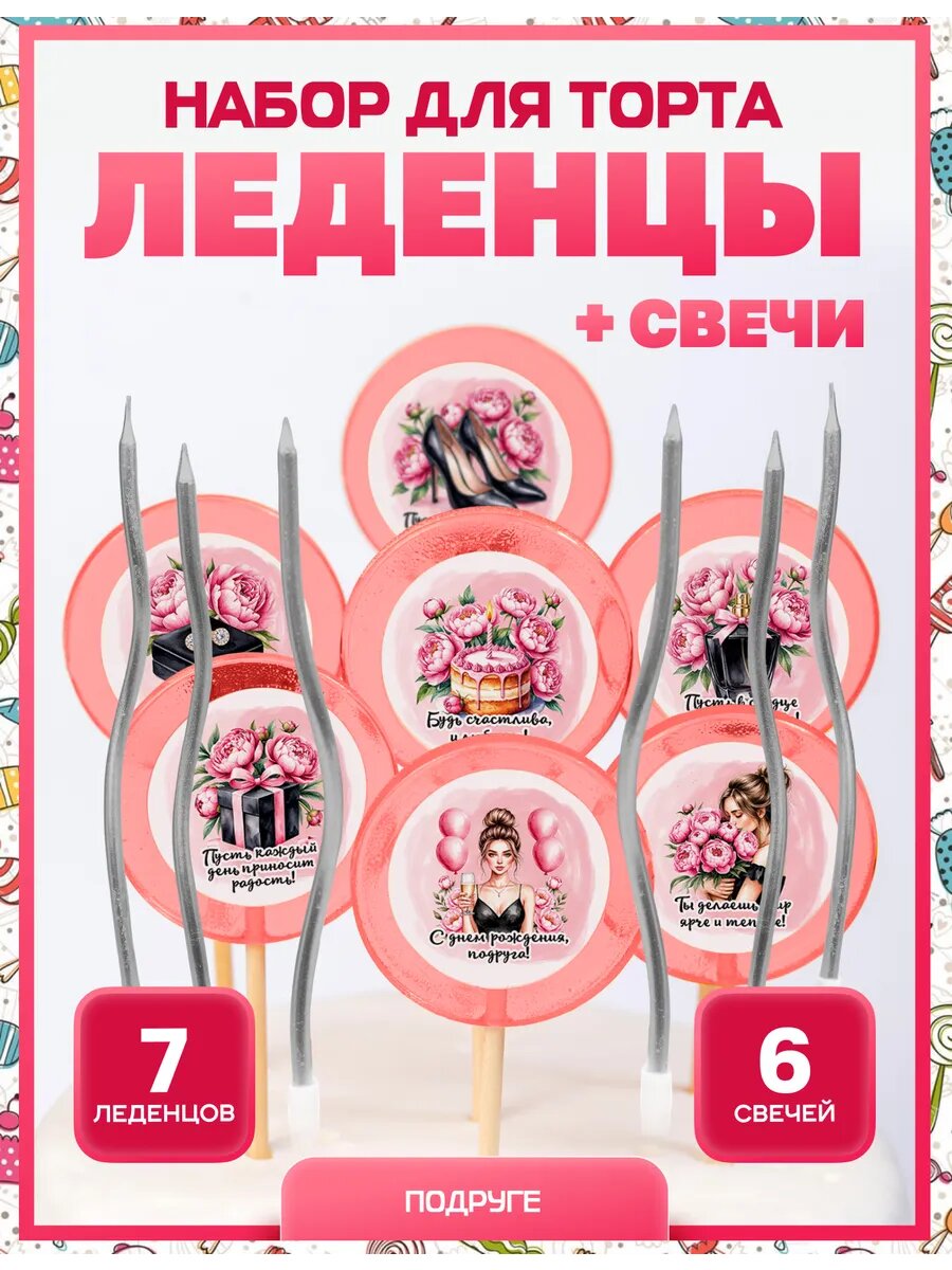 Леденцы на торт. Лучшей подруге + свечи серебро