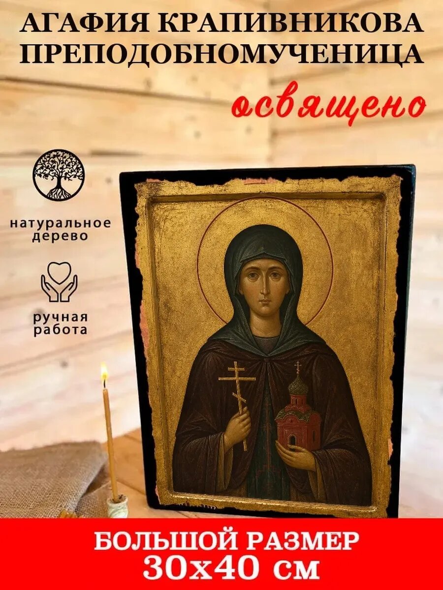 Икона Агафия Крапивникова, на дереве, 30×40 см, освящённая, ручная работа