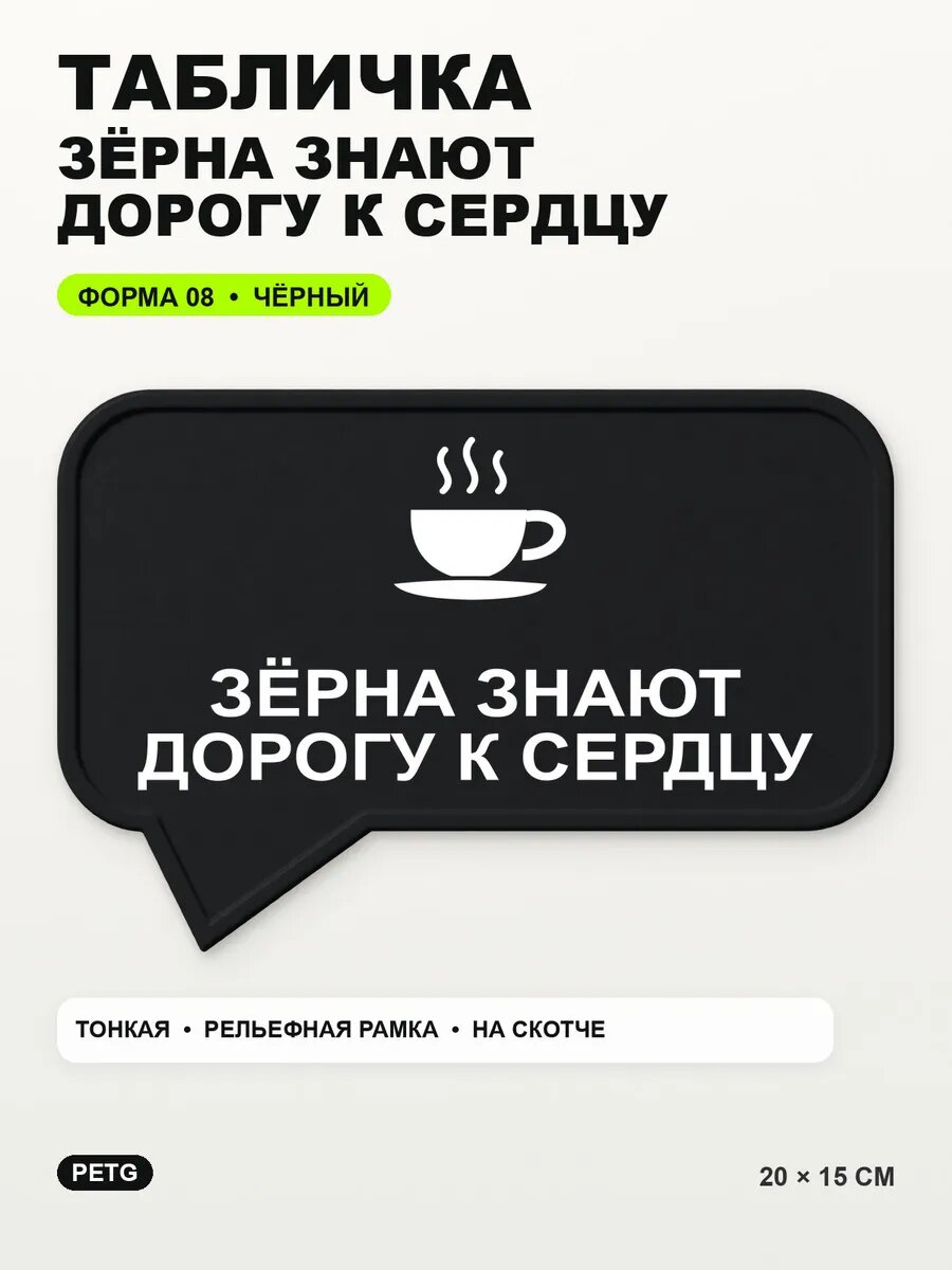 Табличка «Зёрна знают дорогу к сердцу» 20×15 см, черная, PETG