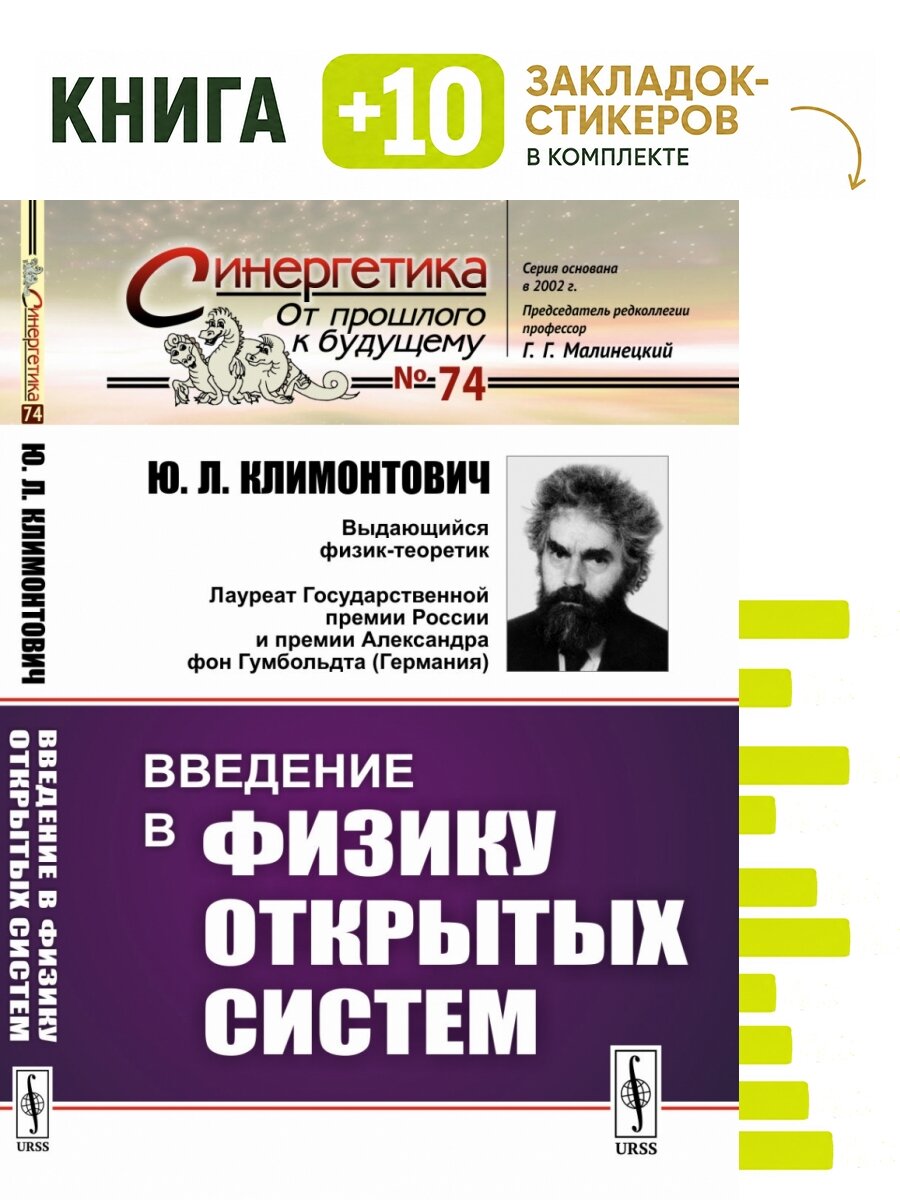 Введение в физику открытых систем. Выпуск №74. Комплект: книга + 10 закладок-стикеров