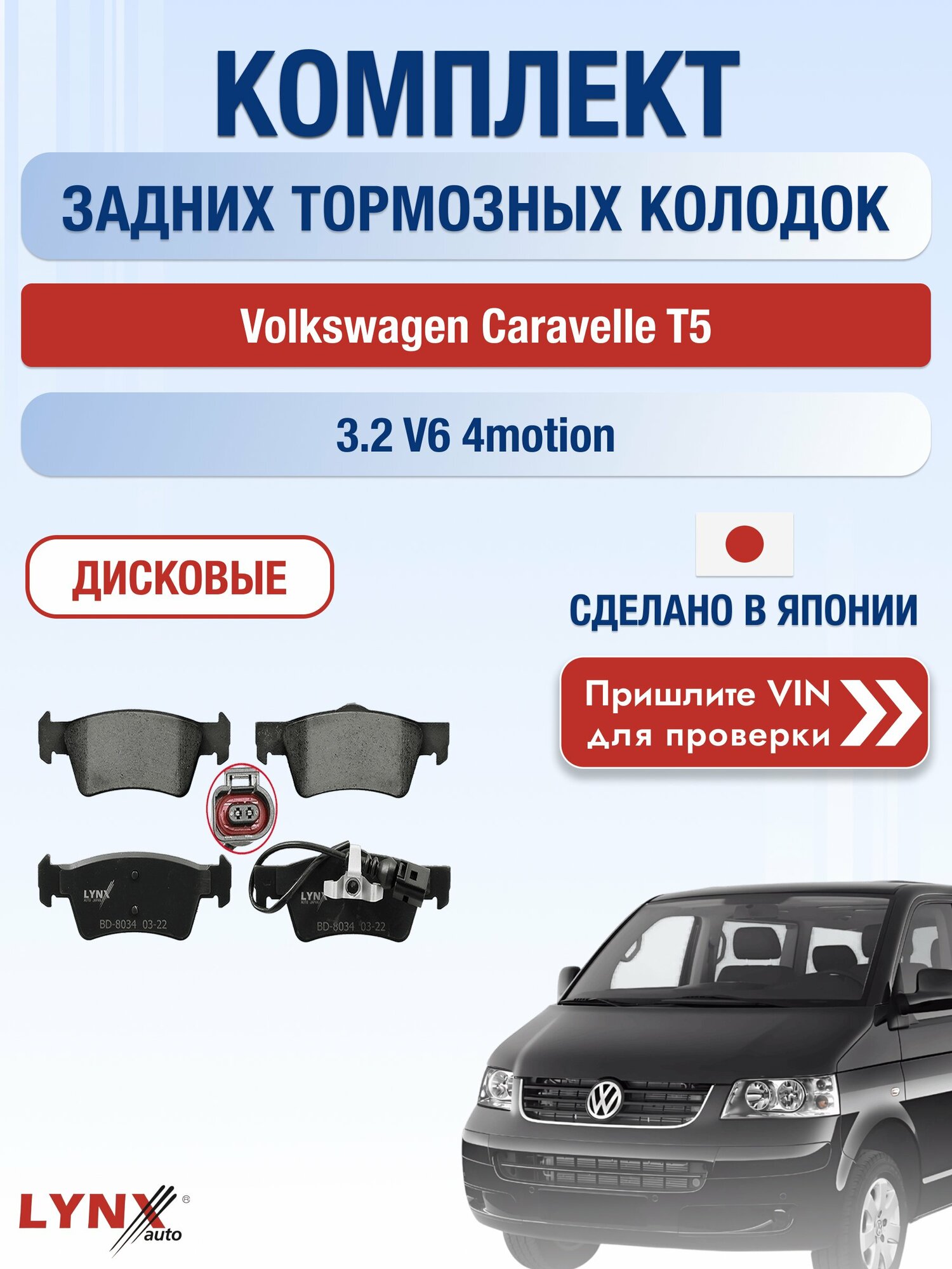 Комплект задних колодок на Volkswagen Caravelle T5 3.2 V6 4motion (BDL) / 2002-2015 / Фольксваген Каравелла ВD-8034