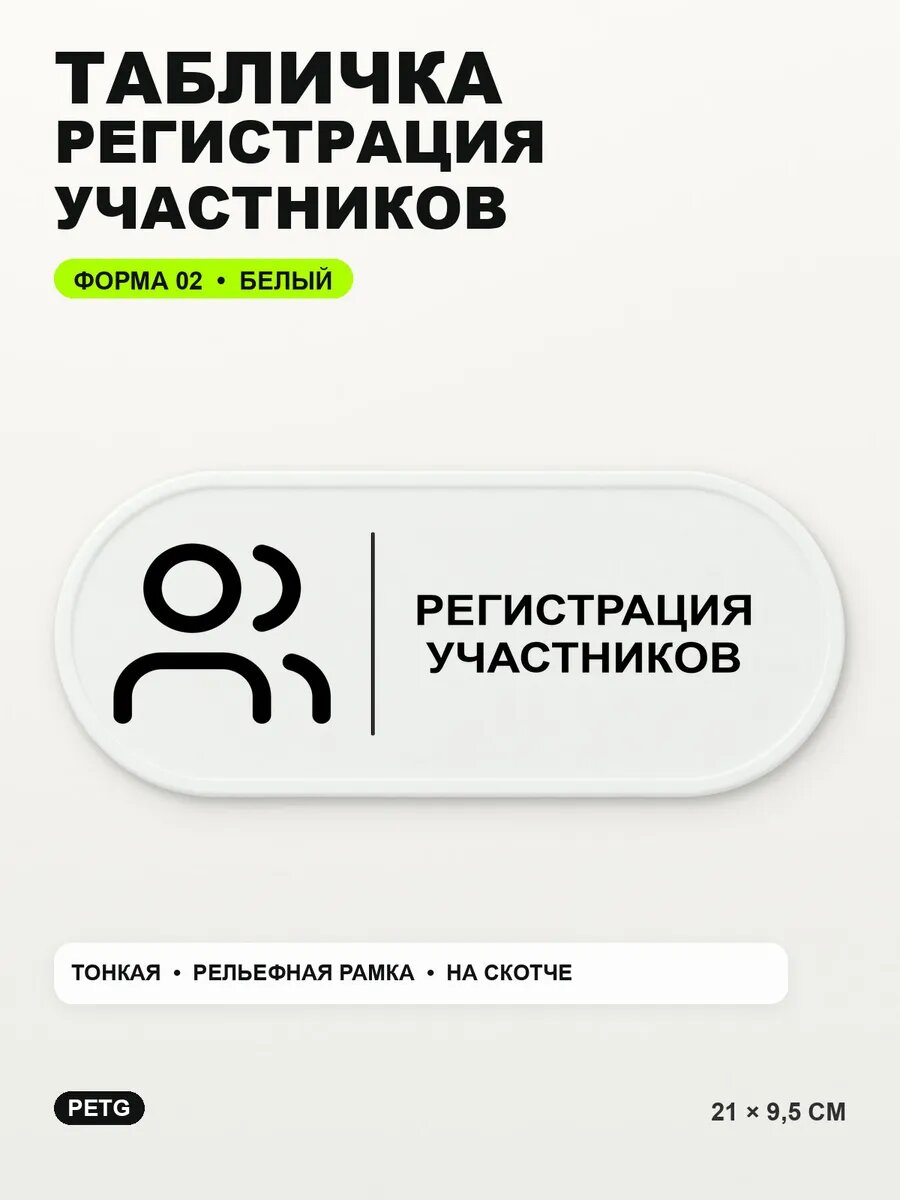 Табличка «Регистрация участников» 21×9,5 см, PETG, белая, белый