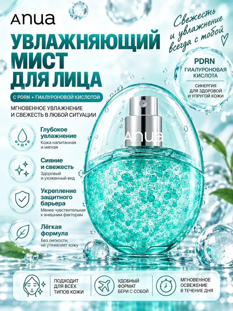 Увлажняющий капсульный мист с пдрн Anua PDRN Hyaluronic Acid Hydrating Capsule Mist