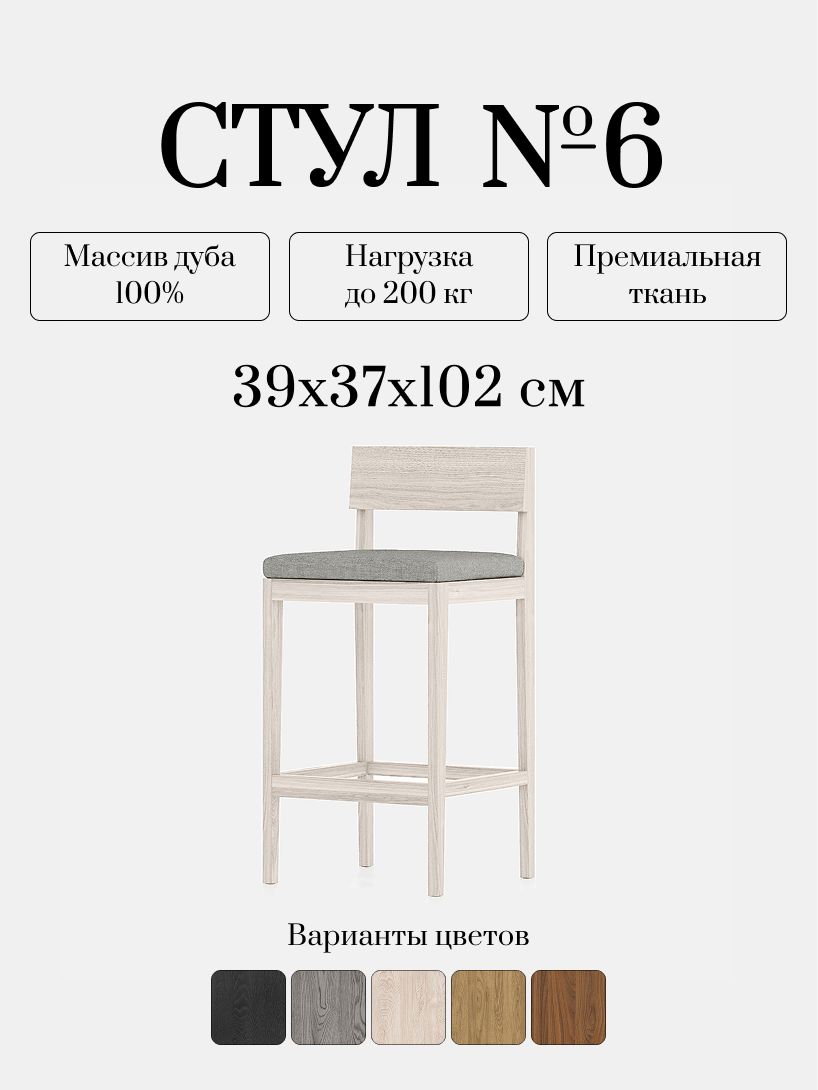 Стул барный из массива дуба полубарный. Стул №6