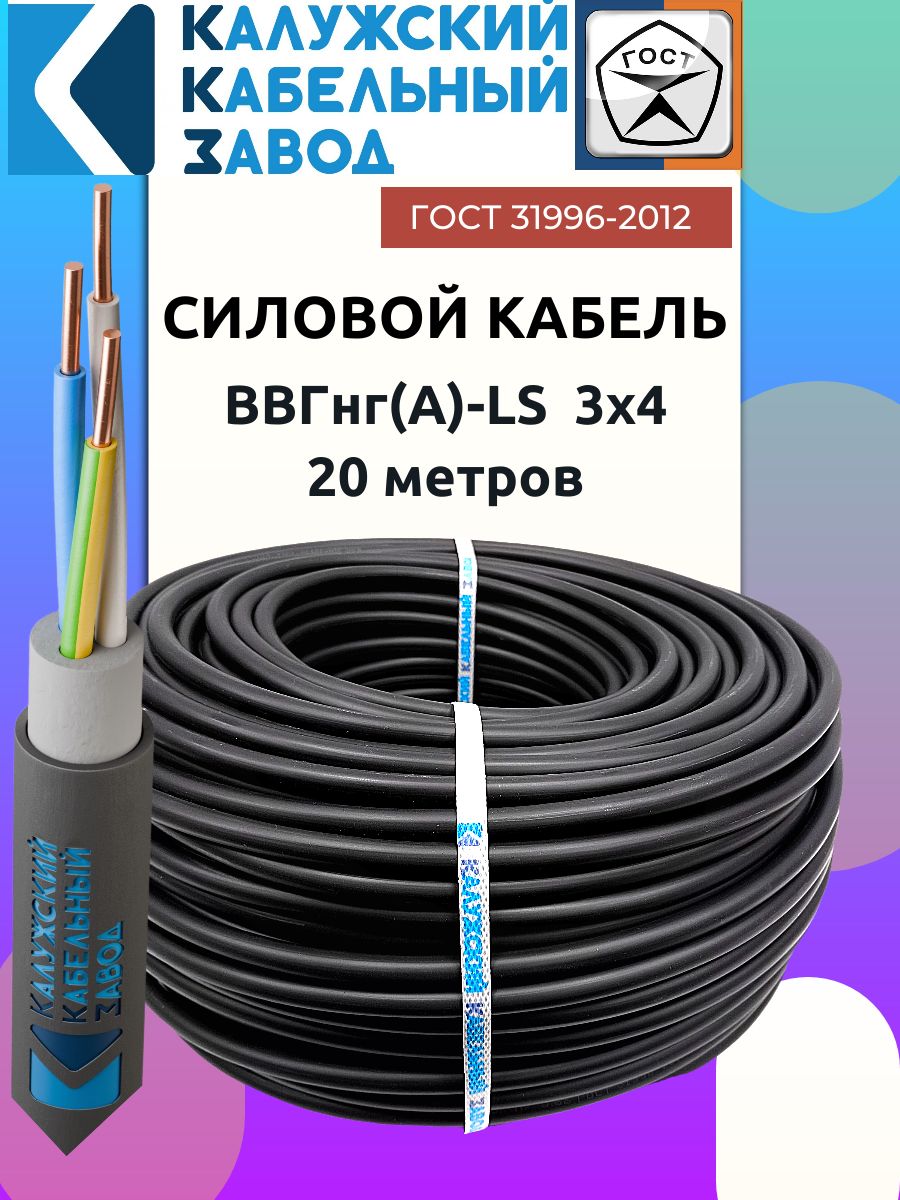 Кабель ВВГнг(А)-LS 3х4 ГОСТ круглый 20 метров Калужский кабельный завод