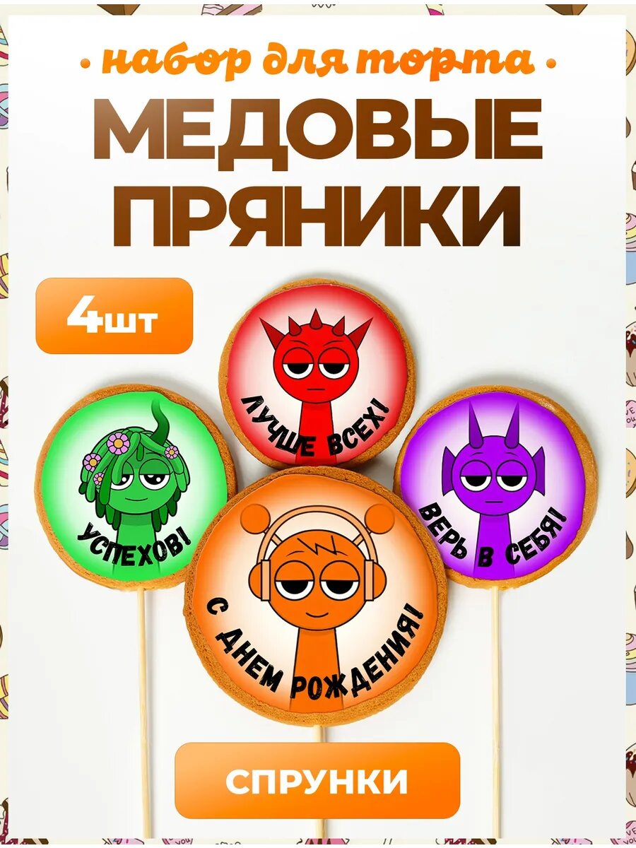 Украшения для торта Спрунки