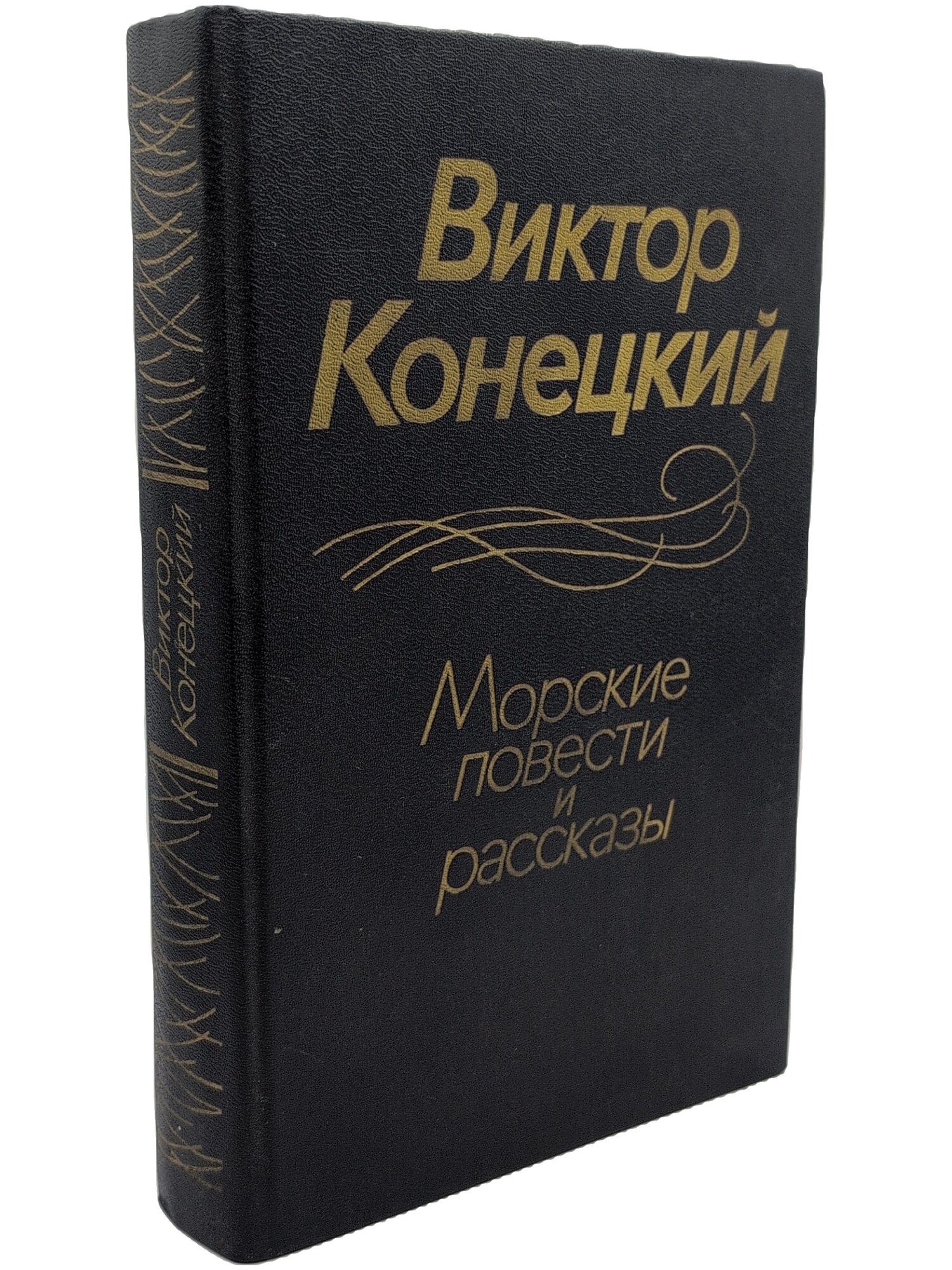 Морские повести и рассказы. Конецкий Виктор Викторович. Лениздат. 1987. Твердый переплет. 656 стр
