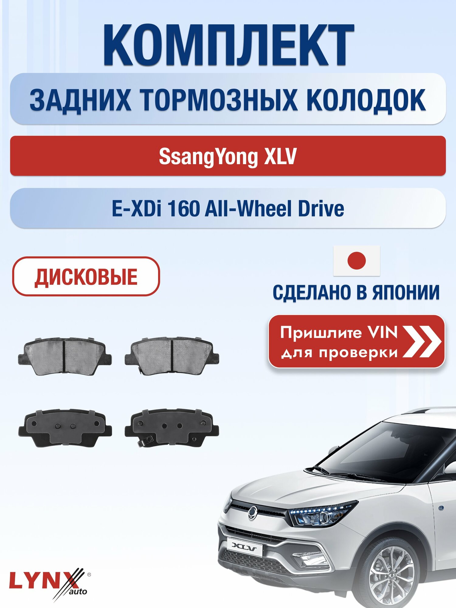 Комплект задних колодок на SsangYong XLV e-XDi 160 All-wheel Drive (D16DTF) / 2016-2026 / СсангЙонг ХЛВ ВD-3634