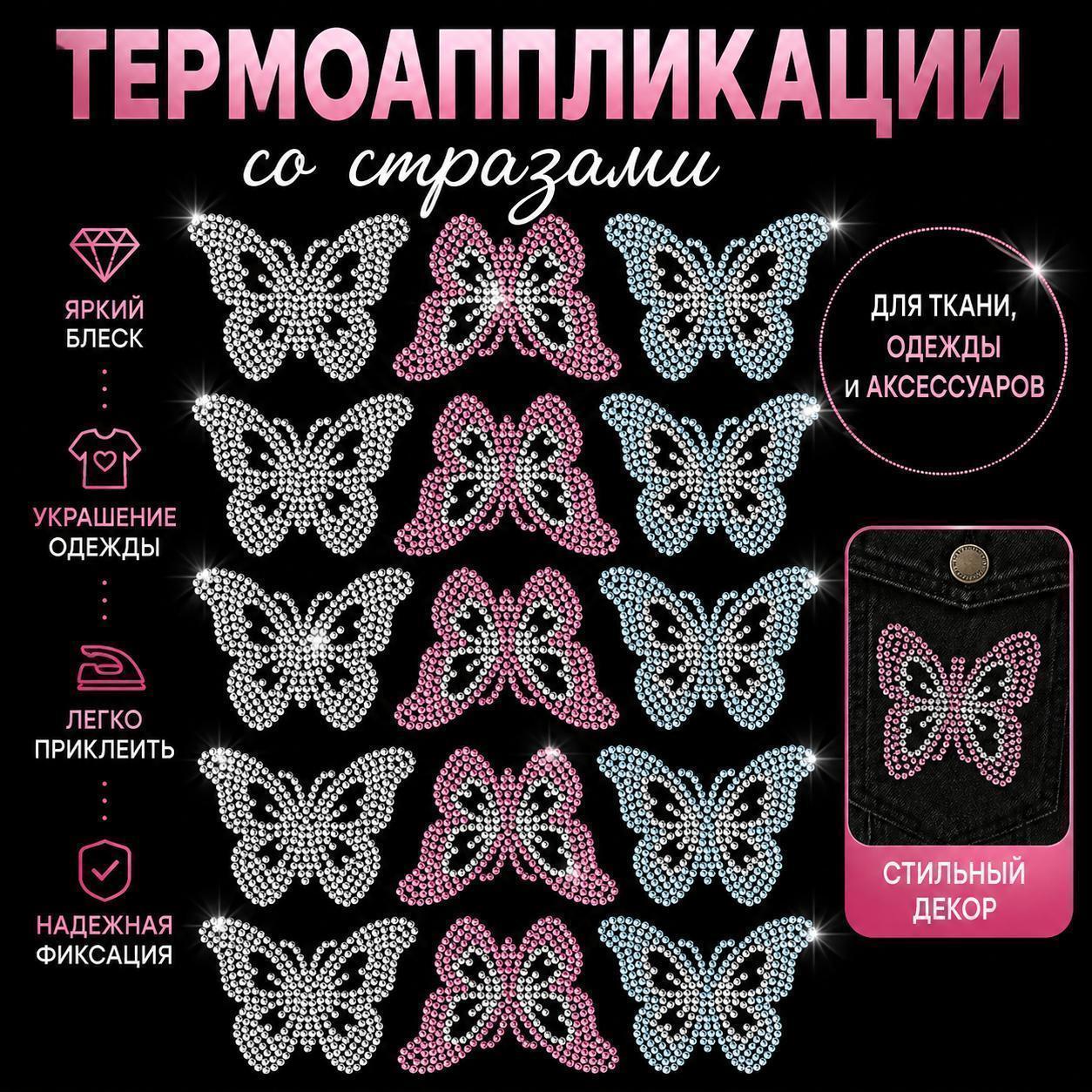 Термоаппликация со стразами в форме бабочки для одежды, декоративная наклейка для ткани, 1 шт.