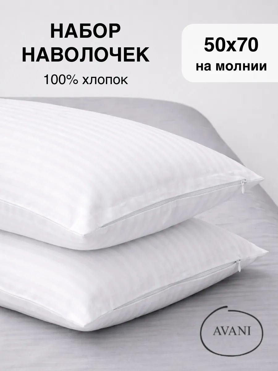 Avani Наволочка 50x70 см 2 шт страйп сатин, белый однотонный