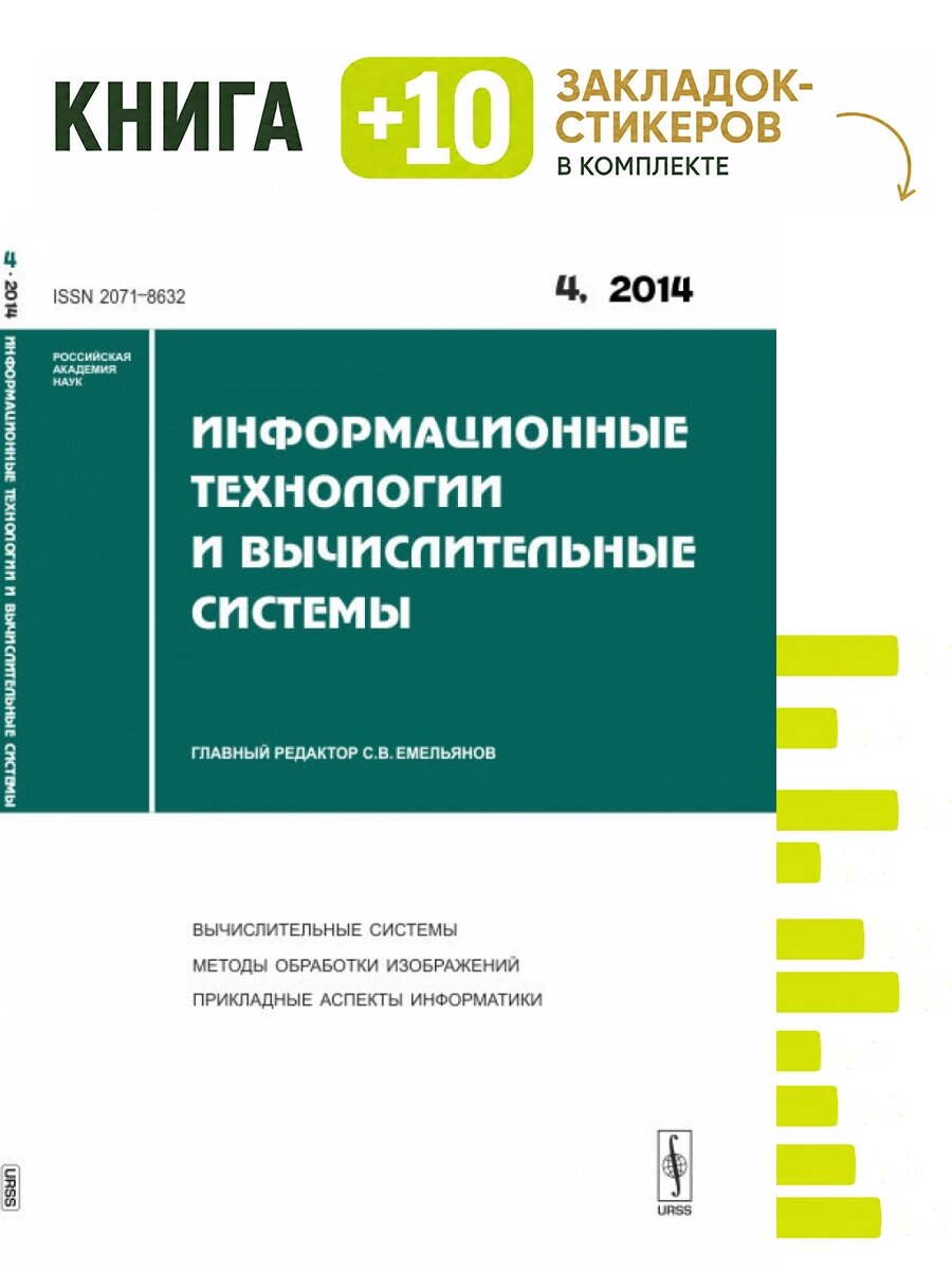 Информационные технологии и вычислительные системы. Выпуск №4/2014. Комплект: книга + 10 закладок-стикеров