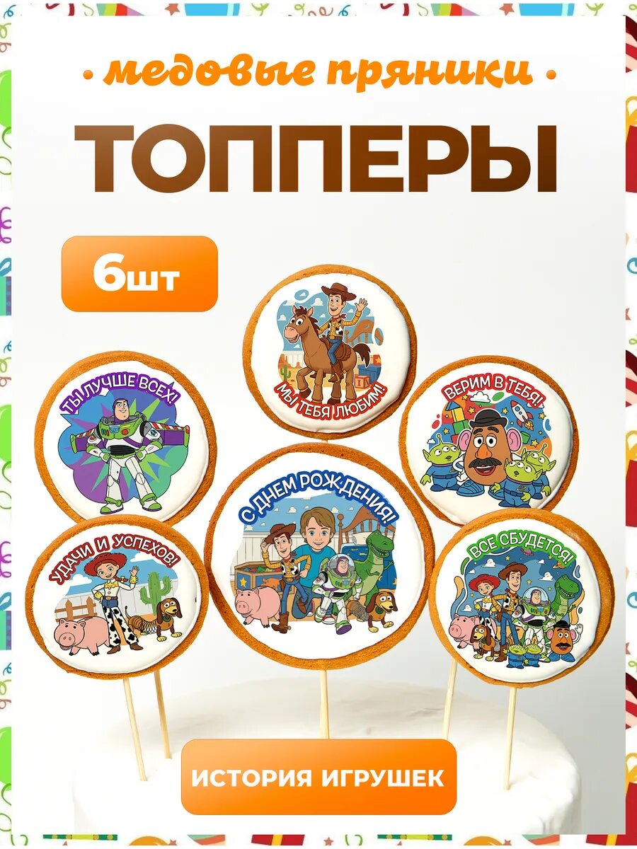 Топпер на торт. История игрушек. 6 шт Надписи