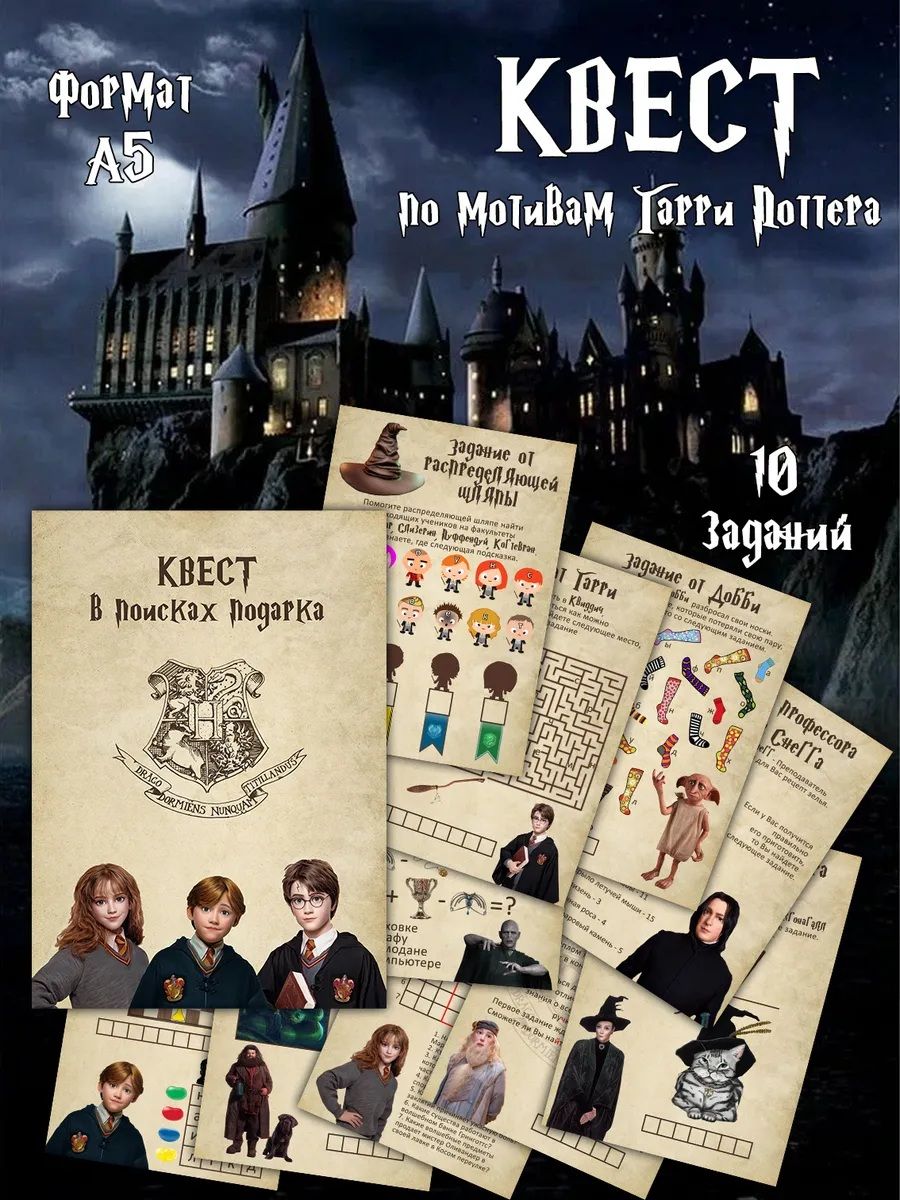 Квест в поисках подарка Гарри Поттер