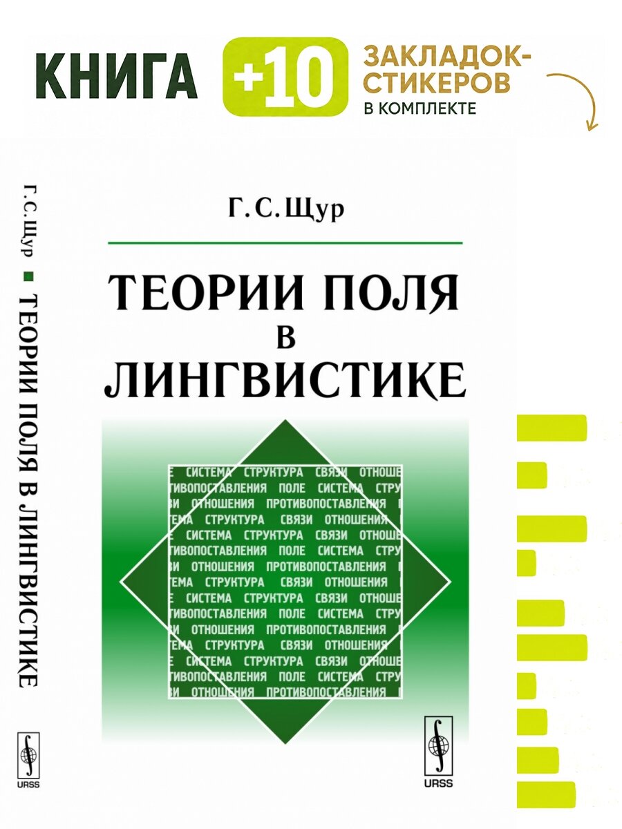 Теории поля в лингвистике. Комплект: книга + 10 закладок-стикеров