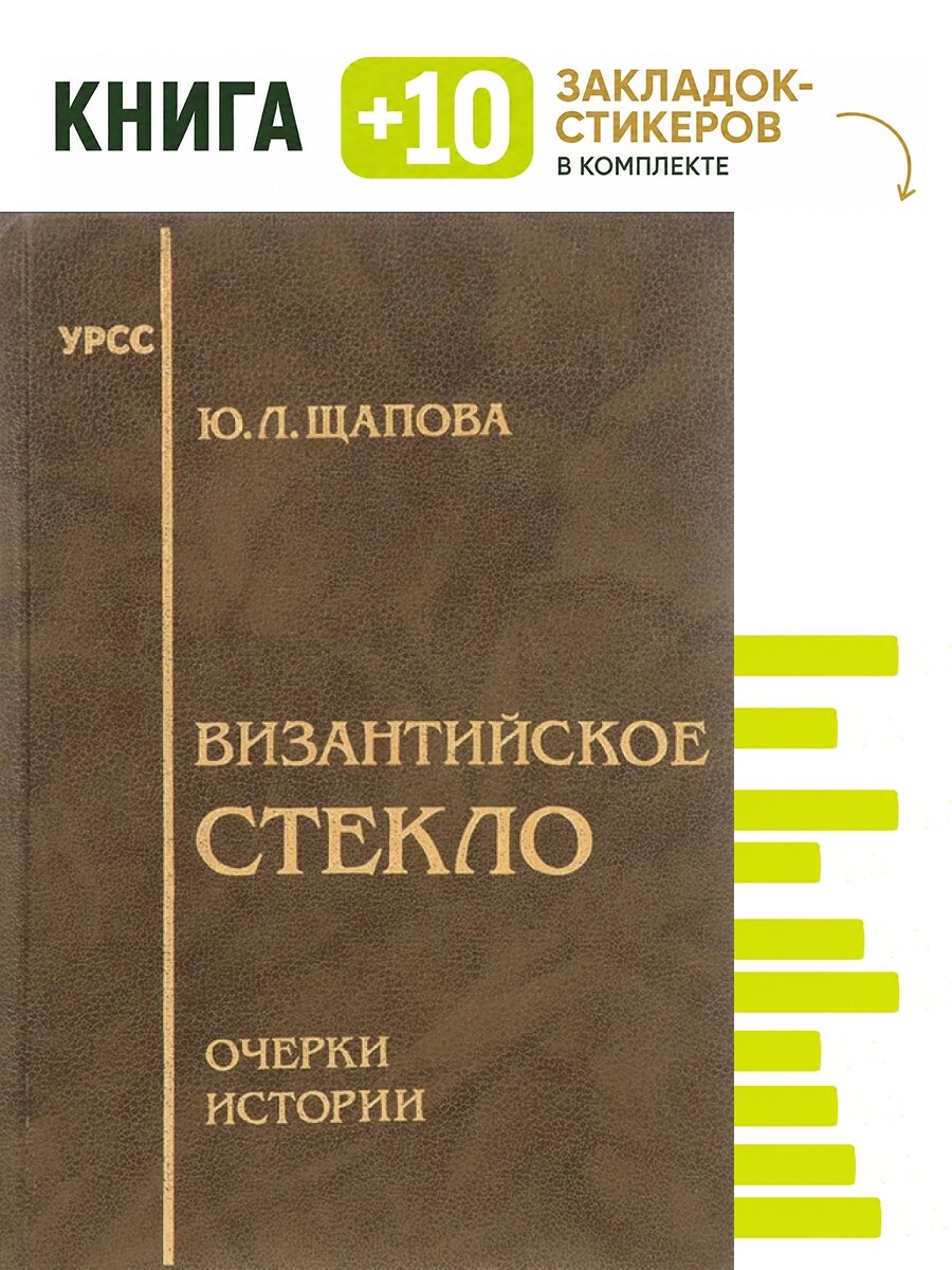 Византийское стекло. Очерки истории. Комплект: книга + 10 закладок-стикеров