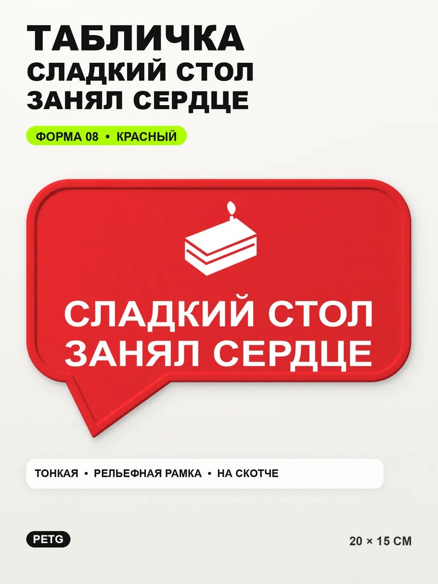 Табличка «Сладкий стол занял сердце» 20×15 см, PETG, красная