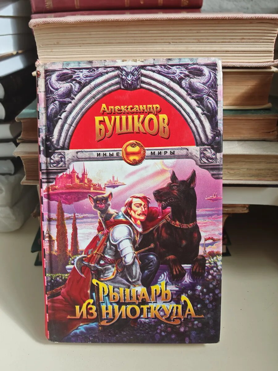 Рыцарь из ниоткуда
