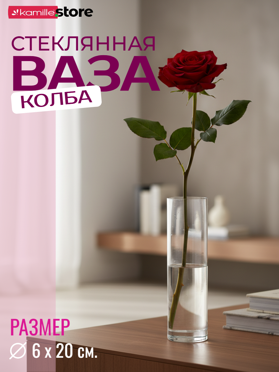 Ваза колба для цветов 6х20 см. настольная, стеклянная (прозрачный)