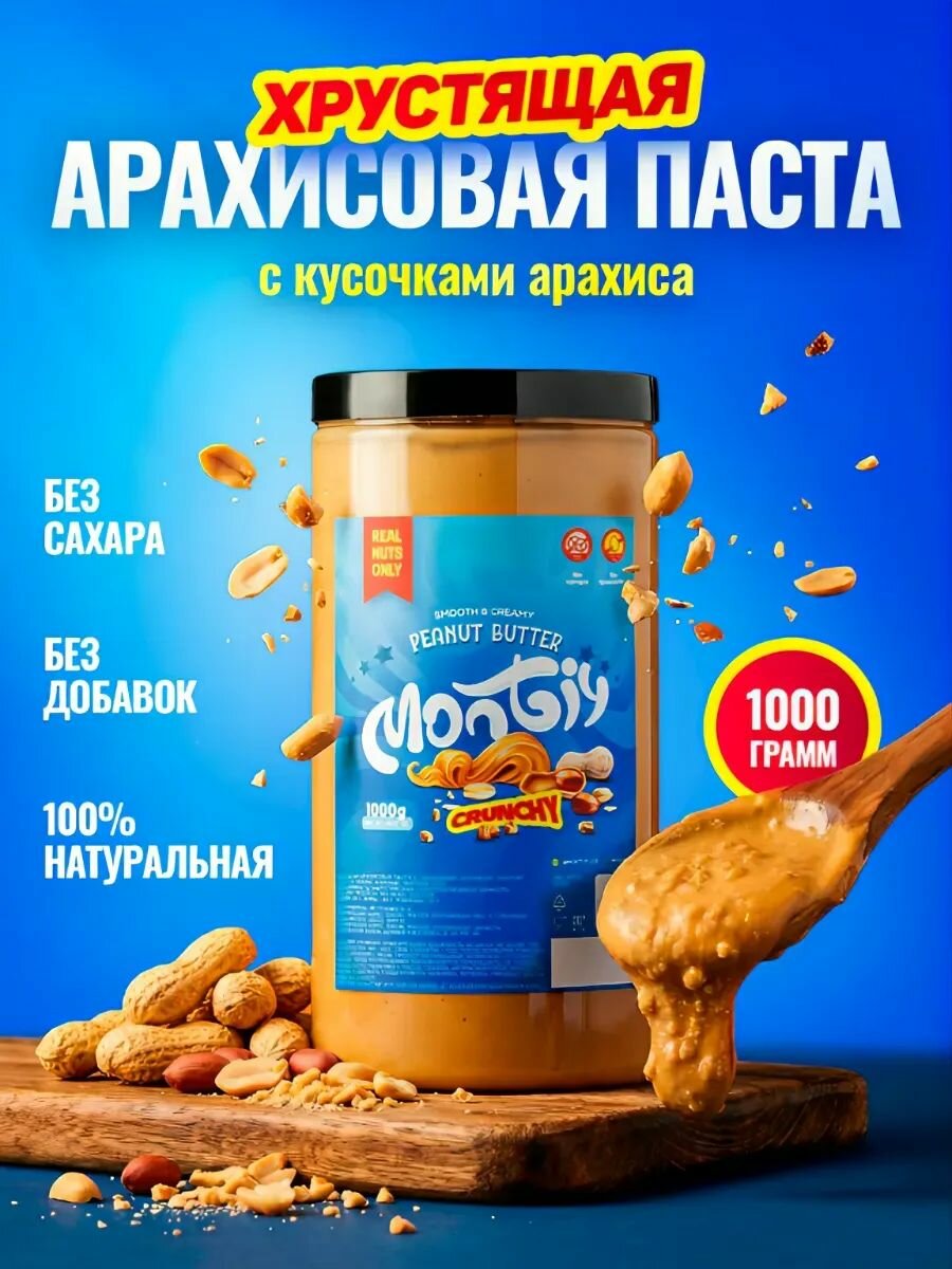 Арахисовая паста без сахара хрустящая с кусочками жаренного ореха 1кг Montiy