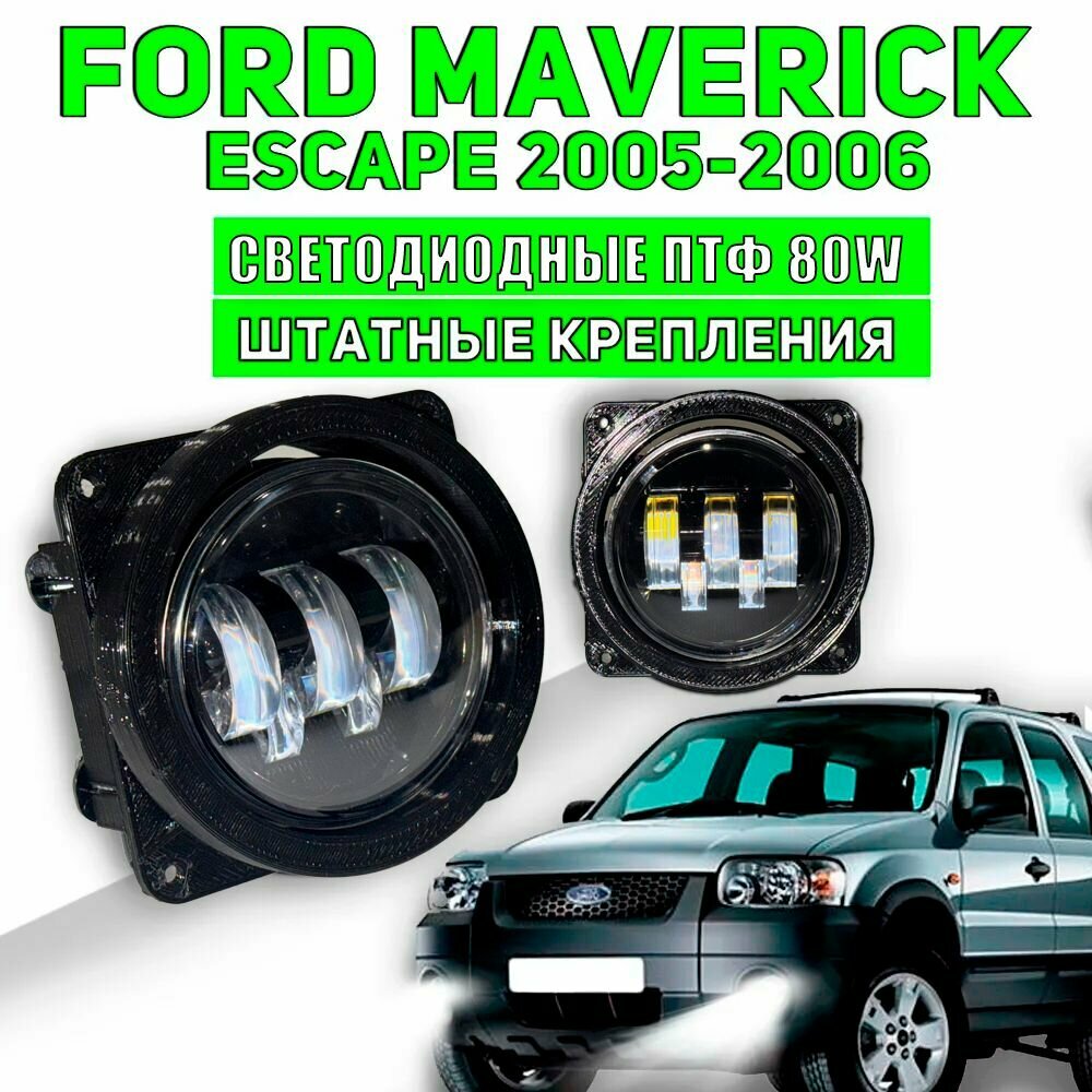 Ford Maverick Escape / Mazda Tribute 80W 5 линз LED птф светодиодные противотуманные фары для Форд Маверик Эксейп 2005 2006 белый свет