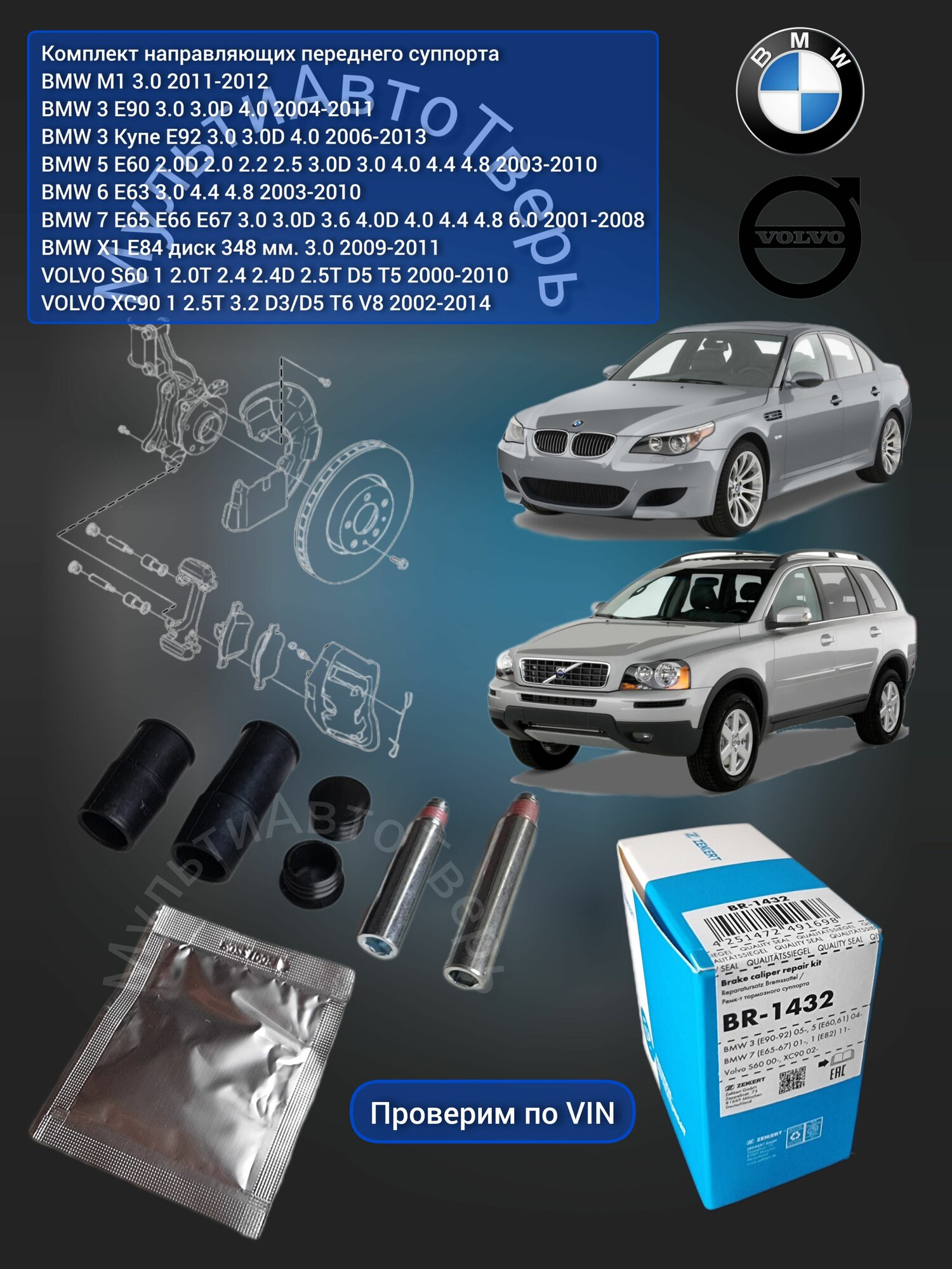 Комплект направляющих переднего суппорта ZEKKERT BMW E60 E90 Volvo S60 XC90 BR-1432