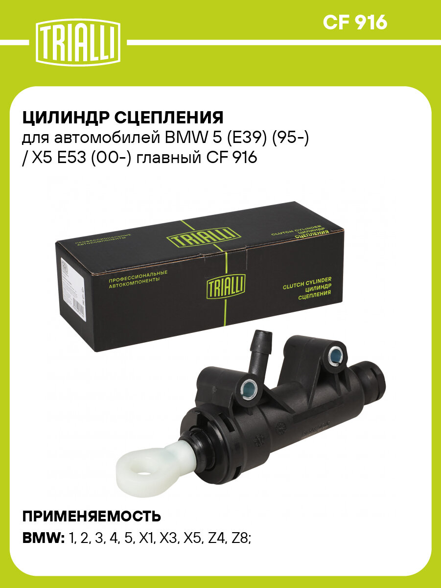 Цилиндр сцепления для автомобилей BMW 5 (E39) (95-) / X5 E53 (00-) главный CF 916 TRIALLI