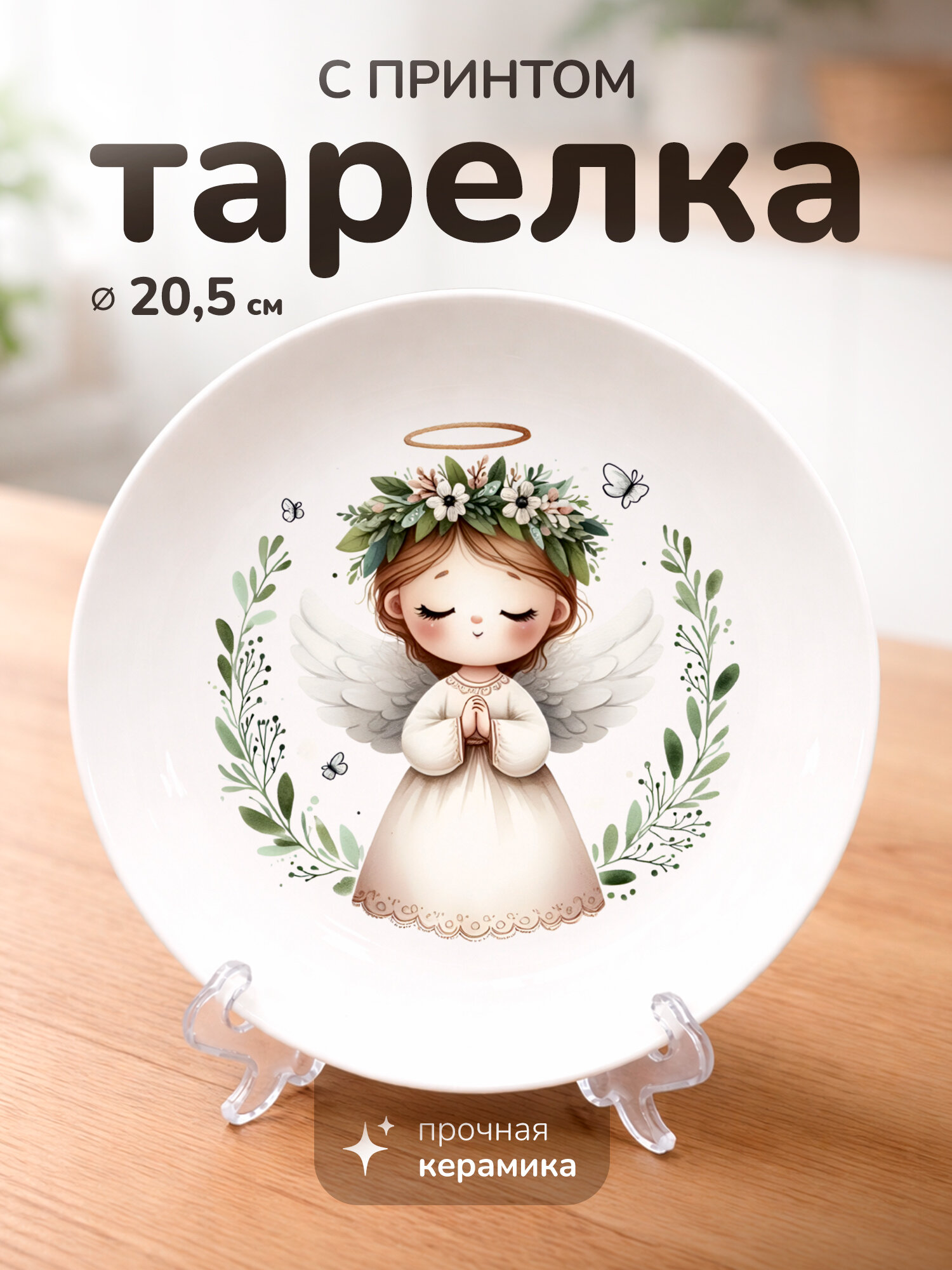 Тарелка с принтом "ангел", керамика, 20 см, для СВЧ, с подставкой