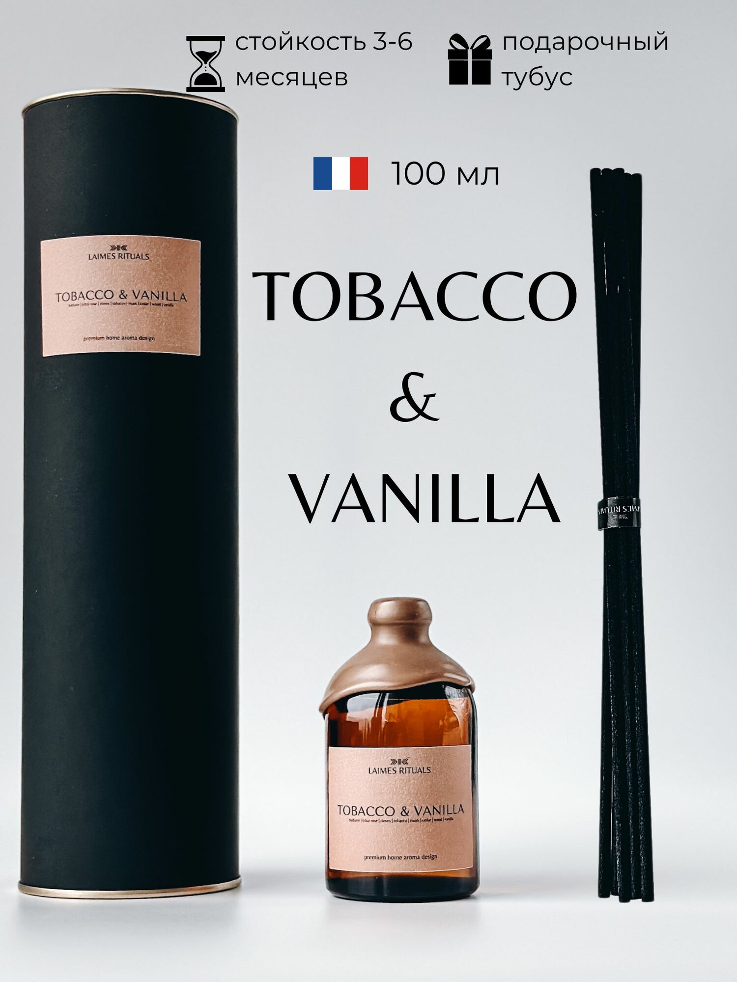 Ароматизатор для дома с палочками TOBACCO & VANILLA от LAIMES RITUALS / диффузор табак ваниль / 100 мл